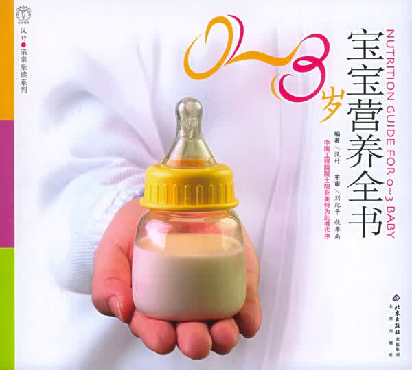 0-3岁宝宝营养全书