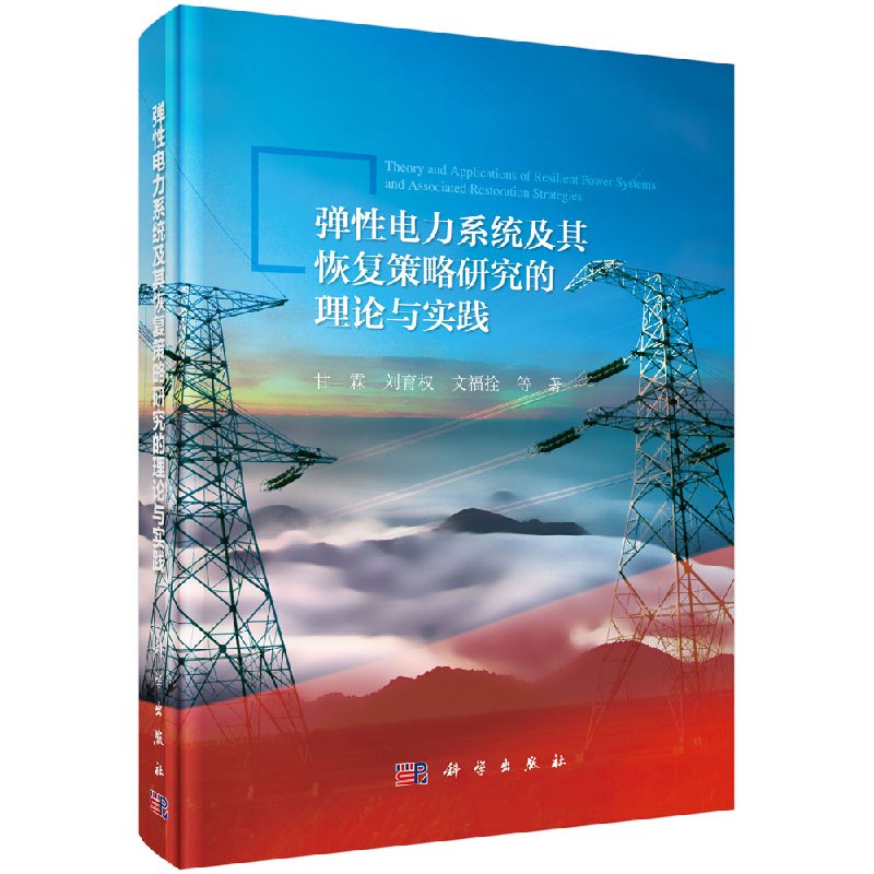 弹性电力系统及其恢复策略研究的理论与实践/甘霖