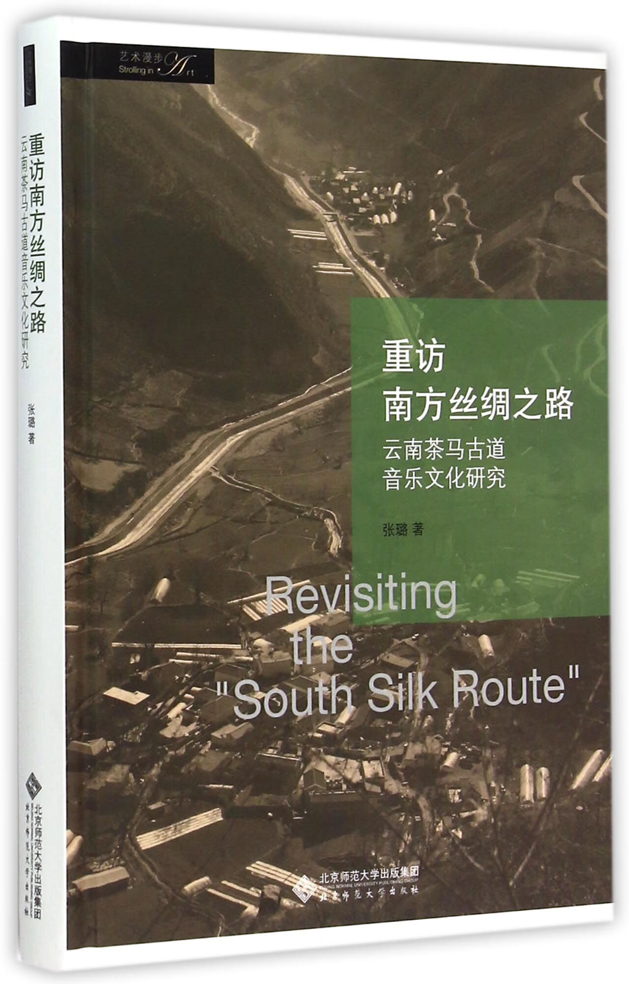 重访南方丝绸之路(云南茶马古道音乐文化研究艺术漫步)(精) 张璐 9787303185726