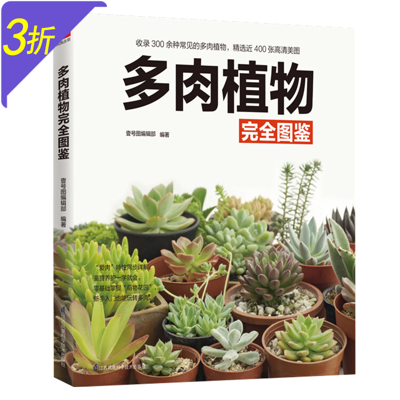 多肉类植物组合盆栽绿植常见多肉养殖书籍多肉鉴赏养护指南 多肉植物完全图鉴