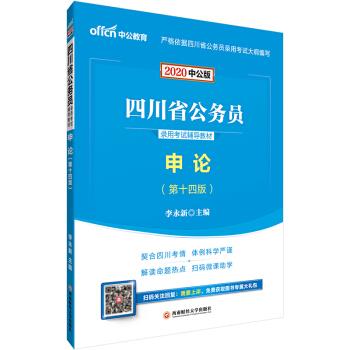 申论 李永新 9787550439658 西南财经大学出版社