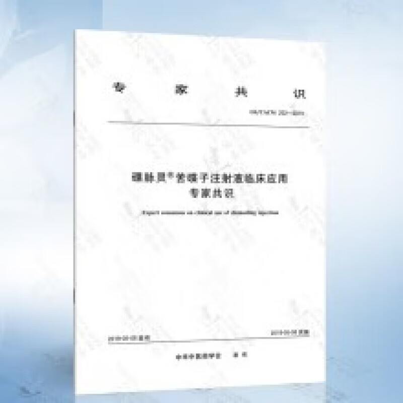 GS/CACM 202-2019 碟脉灵苦碟子注射液临床应用专家共识 用专家共识
