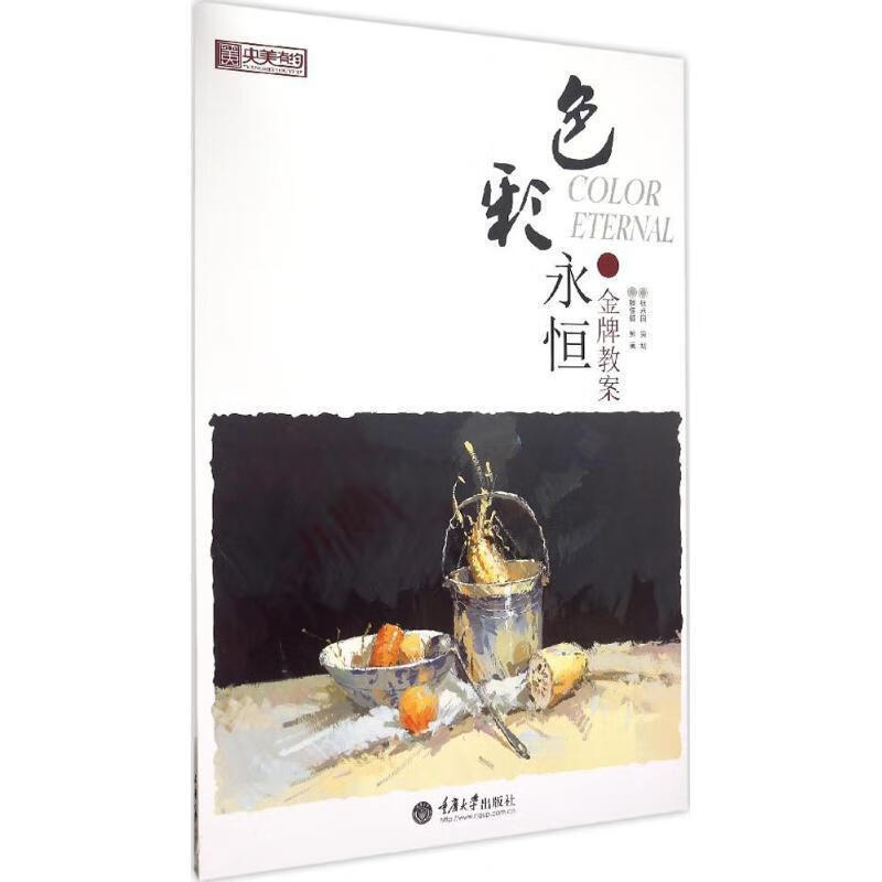 色彩永恒·金牌教案 滕佳强著 重庆大学出版社 9787562492245