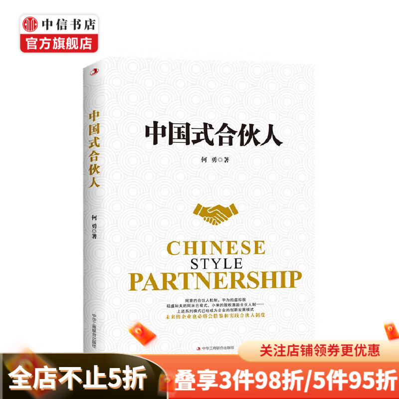 中国式合伙人 何勇 著