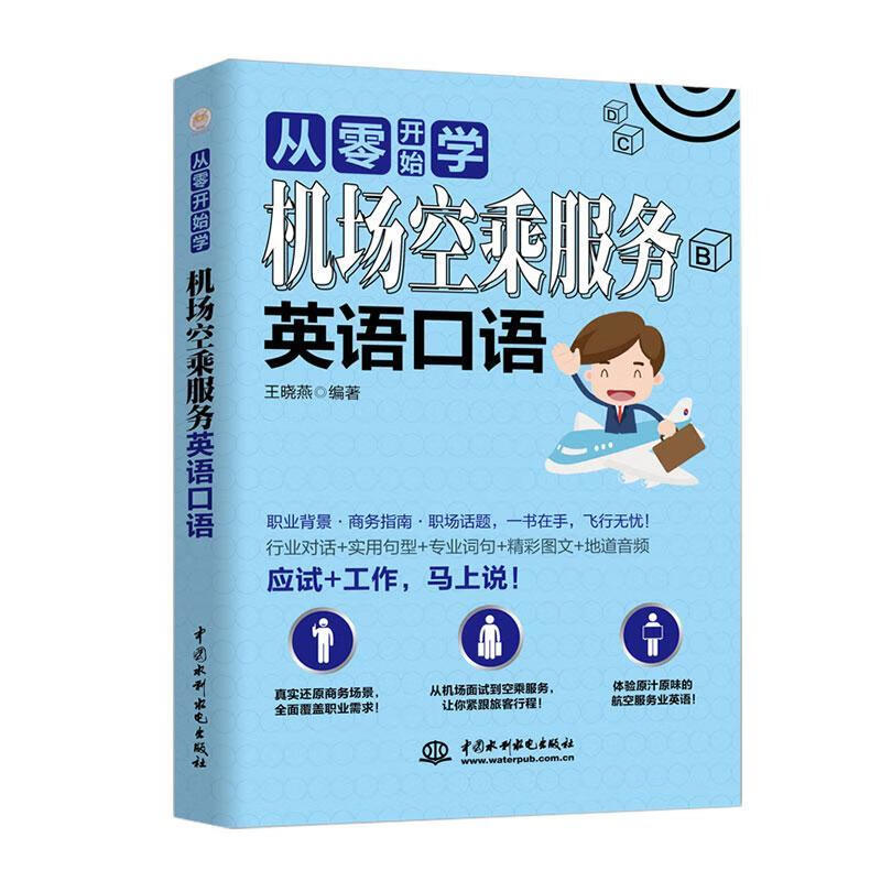机场空乘服务英语口语从零开始学【特惠】
