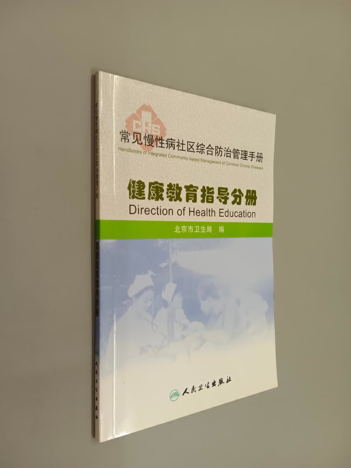 保证 可开发票！！常见慢性病社区综合防治管理手册·健康教育指导手册