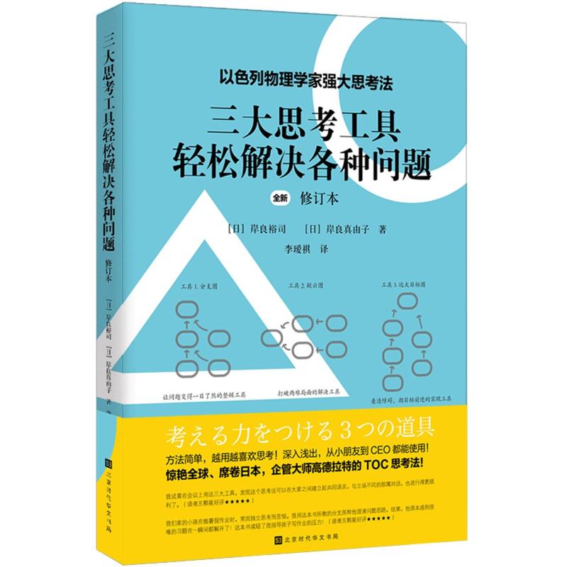 三大思考工具轻松解决各种问题 修订本