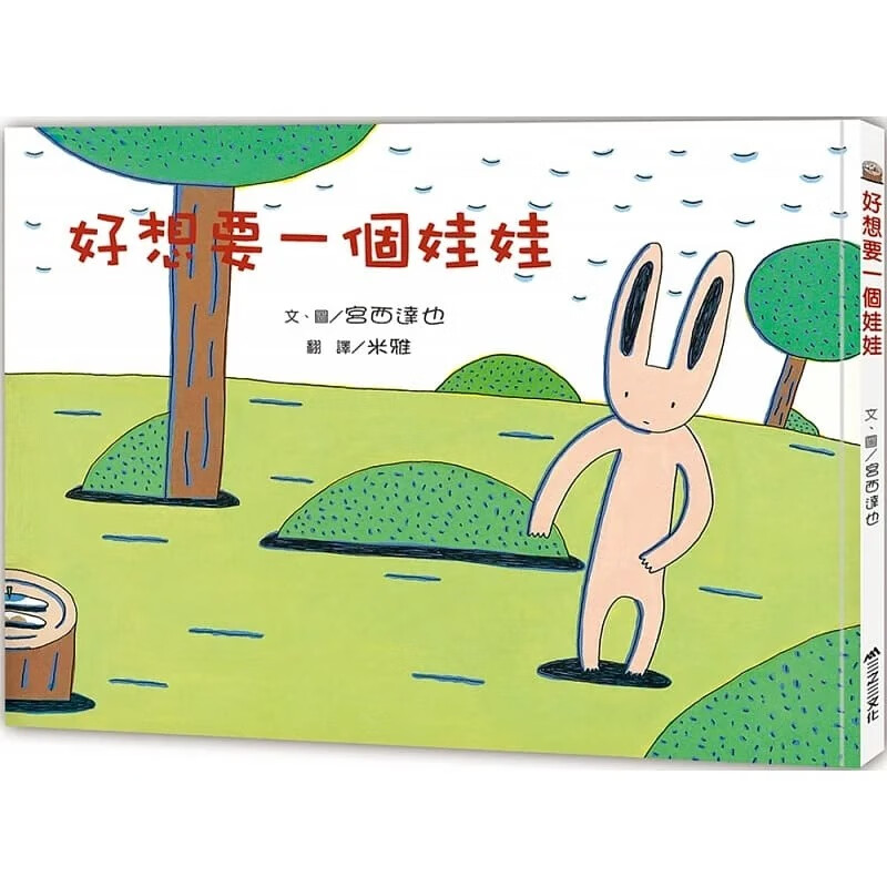 台版 好想要一个娃娃 二版 三之三 宫西达也 课外阅读分辨想要和需要感人作品趣味插画儿童绘本书籍