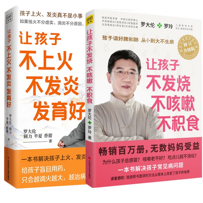 （2册）让孩子不发烧、不咳嗽、不积食+让孩子不上火、不发炎、发育好(修订升级版) 图书