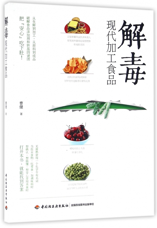 解毒现代加工食品