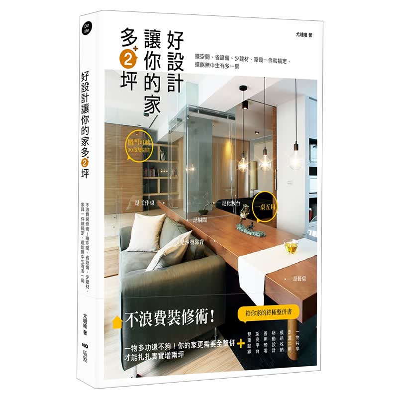 台版 好设计 让你的家多2坪 不浪费装修术赚空间省设备建材家具室内设计