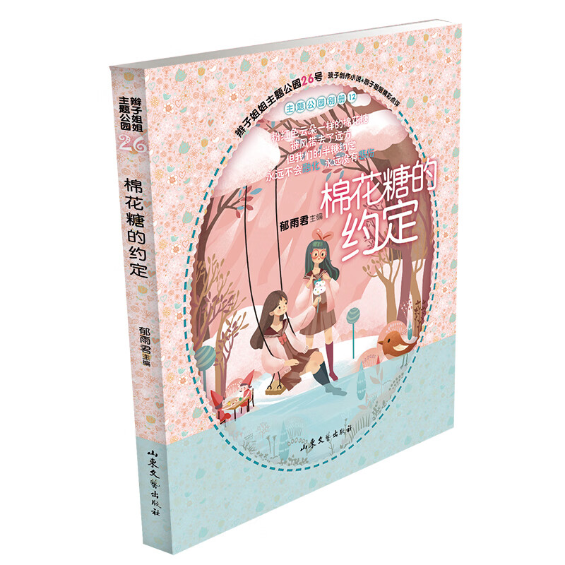 辫子姐姐主题公园26:棉花糖的约定9787532961474