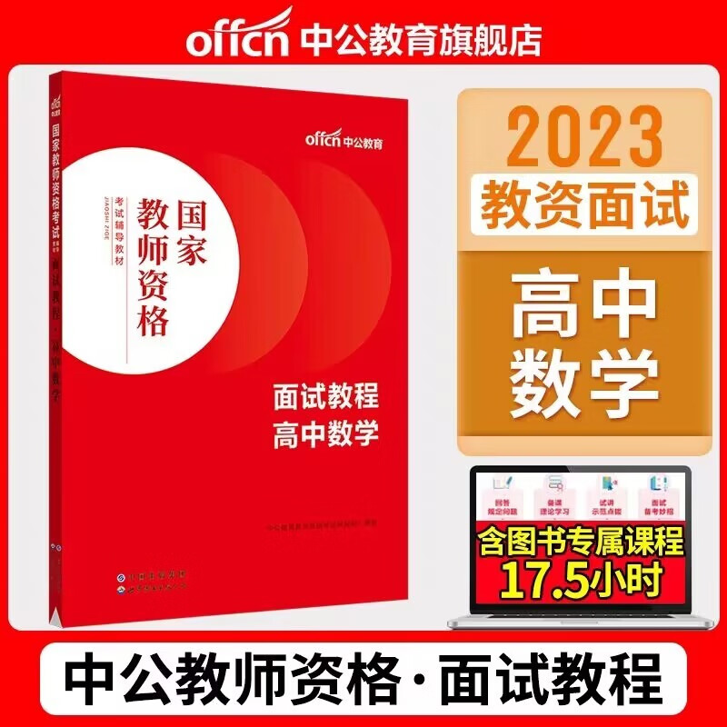 中公教育教资面试2023高中数学教师资格证面试一本通
