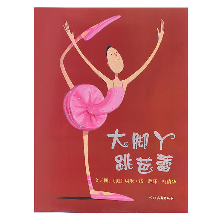 天生一对 儿童启蒙早教画书绘本故事玩具挂图认知卡 大脚丫跳芭蕾