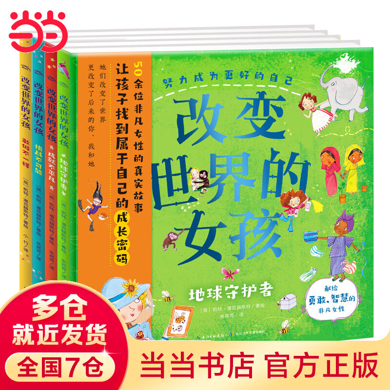 改变世界的女孩（精装全4册，当你勇敢追逐梦想，你也能改变世界！）