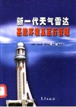 新一代天气雷达系统环境及运行管理9787502934019气象出版社