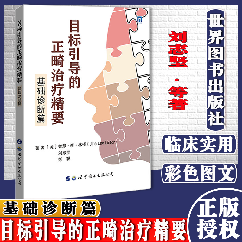 目标引导的正畸治疗精要 基础诊断篇 刘志坚 等著 正畸治疗的放射学评估 患者面部的评估和分析 世界图书西安 9787519262884