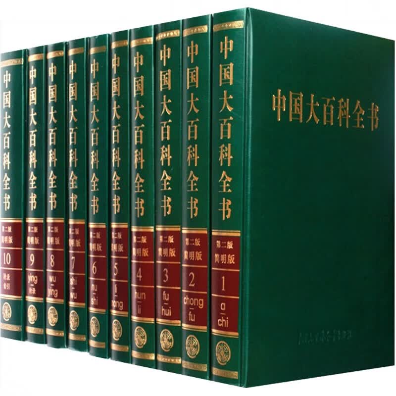 【全套10册】中国大百科全书第2版 简明版 社会科学总论 彩图修订版 中国大百科中华百科知识