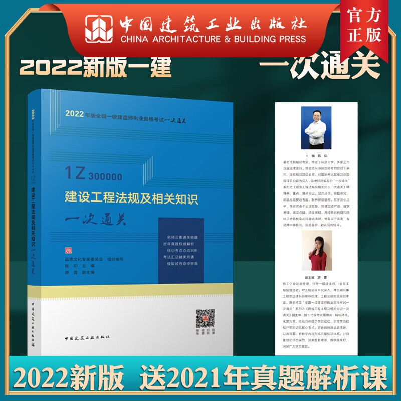 建工社 2022版一级建造建设工程法规及相关知识一次通关