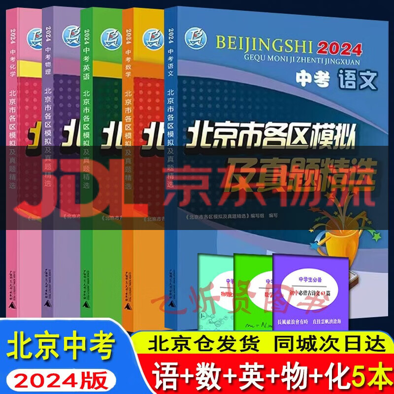 2024北京市各区模拟及真题精选中考语文+数学+英语+物理+化学+历史+地理+道德与法治+生物 套装9本 2023北京中考全套 语+数+英+物+化5本 2023版北京各区模拟中考