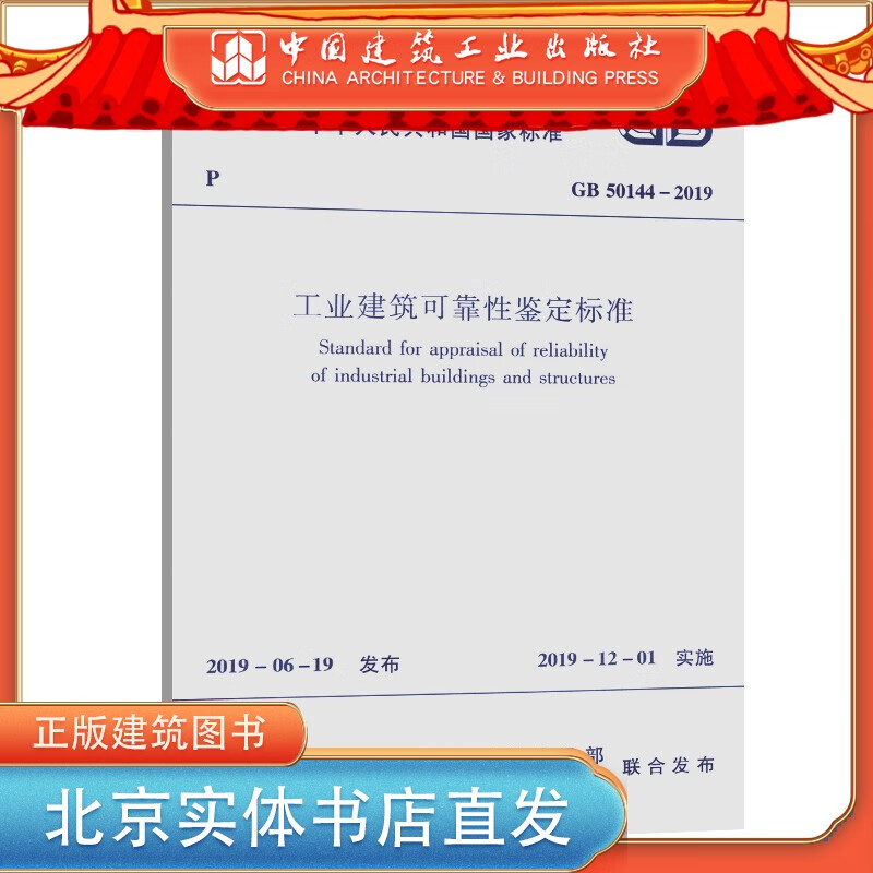 现货工业建筑可靠性鉴定标准 GB 50144-2019 中国建筑工业出版社