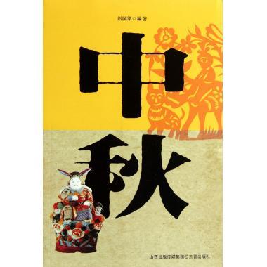 中秋 彭国梁【书】