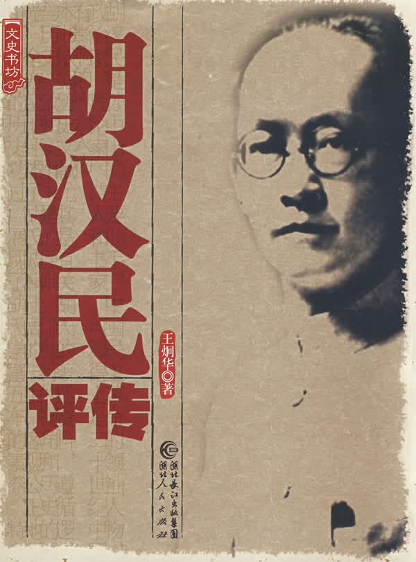 胡汉民评传 王炯华 著【书】