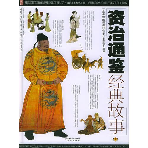 资治通鉴经典故事【好书】