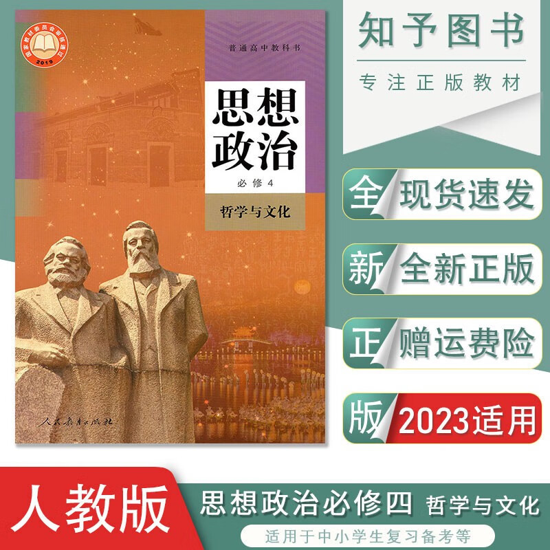 【天津适用】2023新改版高中思想政治必修4哲学与文化人教版高中政治必修四人教版课本高二上学期课本教
