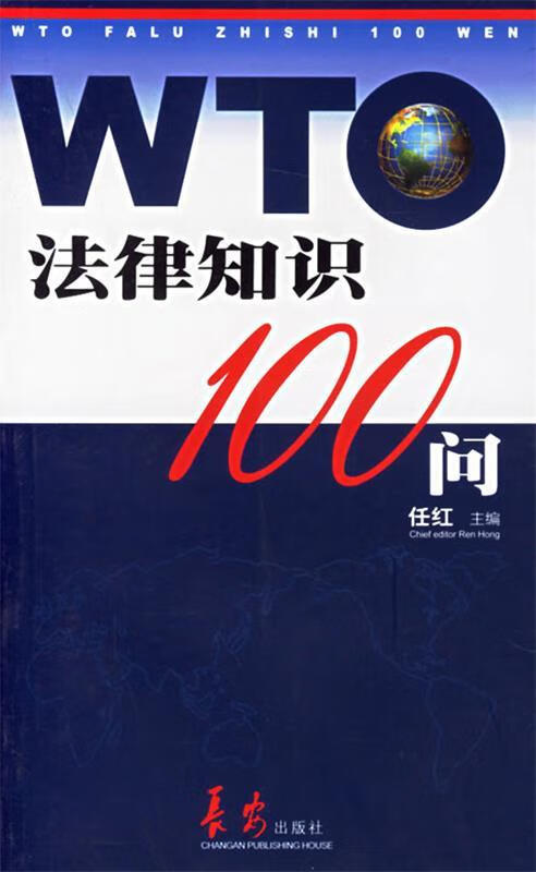 WTO法律知识100问 任红 主编【书】
