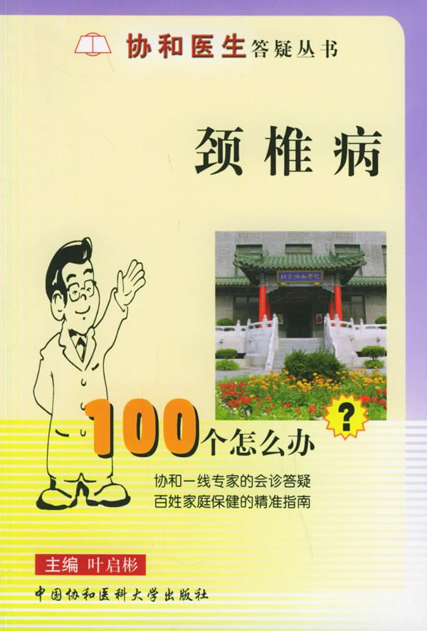 颈椎病100个怎么办？