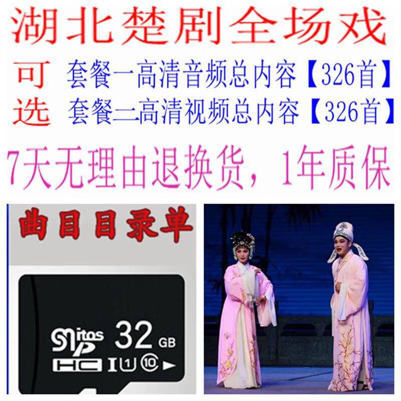 湖北楚剧视频内存卡U盘老人看戏机戏曲卡TF楚剧音频内容存储卡SD 套餐一