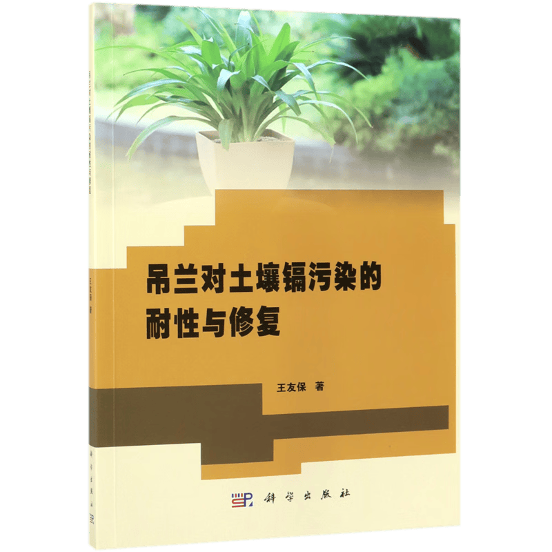 吊兰对土壤镉污染的耐性与修复
