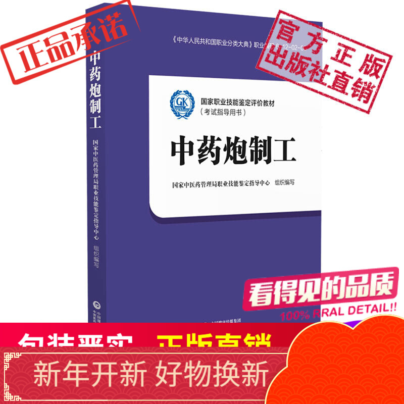 中药炮制工（国家职业技能鉴定评价教材（考试指导用书）中国医药科技出版社