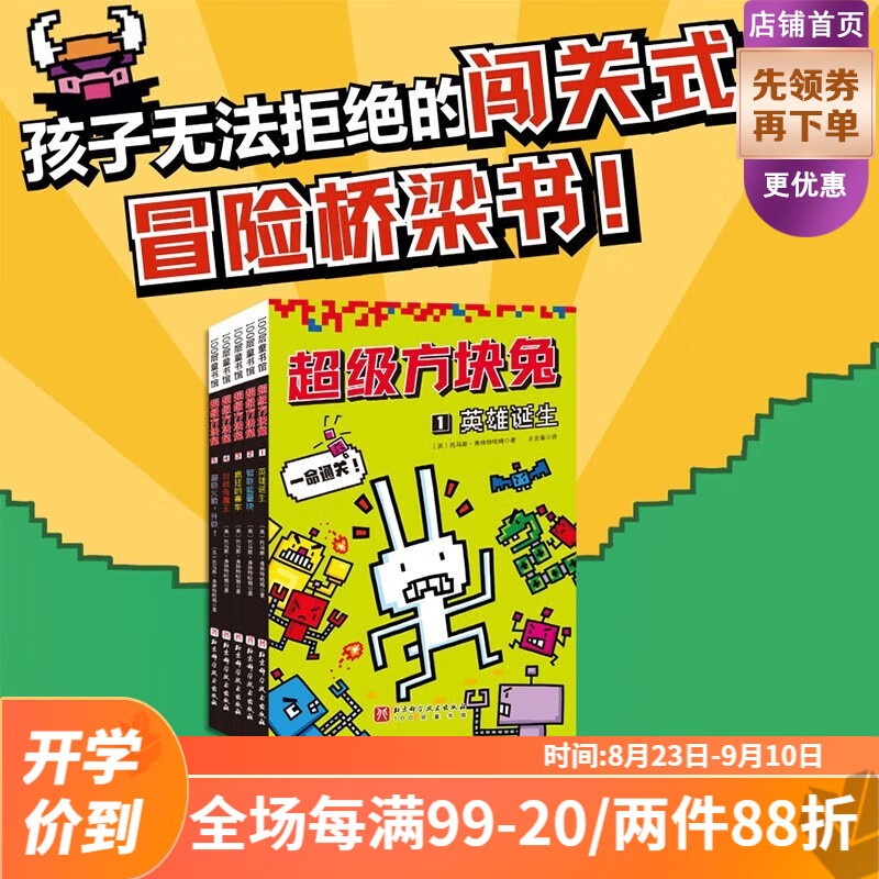 超级方块兔 全5册 学乐旗下明星桥梁书 冒险 4-7岁绘本 像素风绘本 北京科学技术