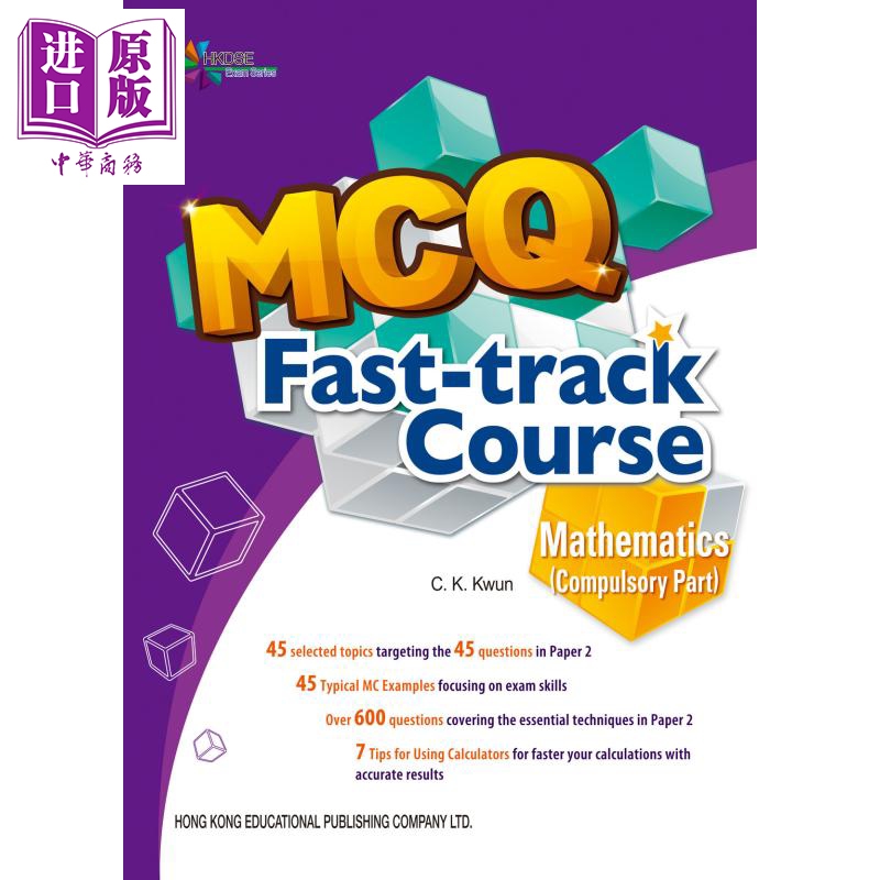 香港原版HKDSE香港中学文凭考试数学 MCQ快速通关（2017版）