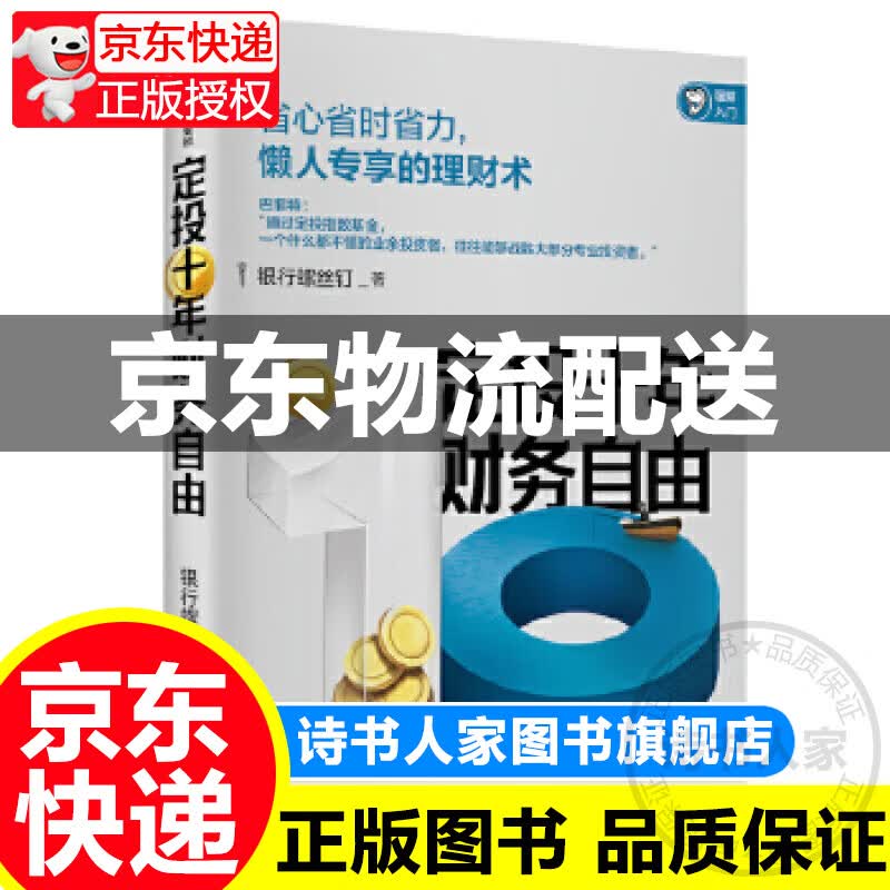 定投十年财务自由：钉大新作 银行螺丝钉 中信出版社