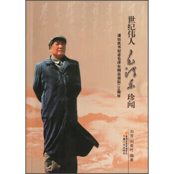 世纪伟人毛泽东珍闻 刘芳,刘奇叶 著【书】