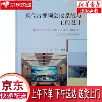 【新华畅销图书】现代音视频会议系统与工程设计 梁华 中国建筑工业出版社
