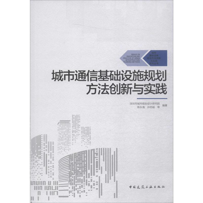 城市通信基础设施规划方法创新与实践