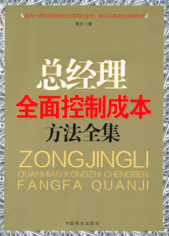 总经理全面控制成本方法全集