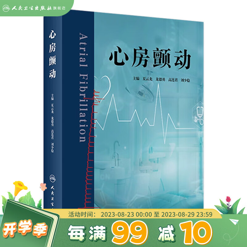 心房颤动 2023年7月参考书 9787117350068 人民卫生出版社