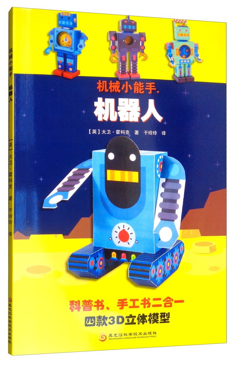 机械小能手：机器人（科普书、手工书二合一）