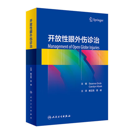 开放性眼外伤诊治