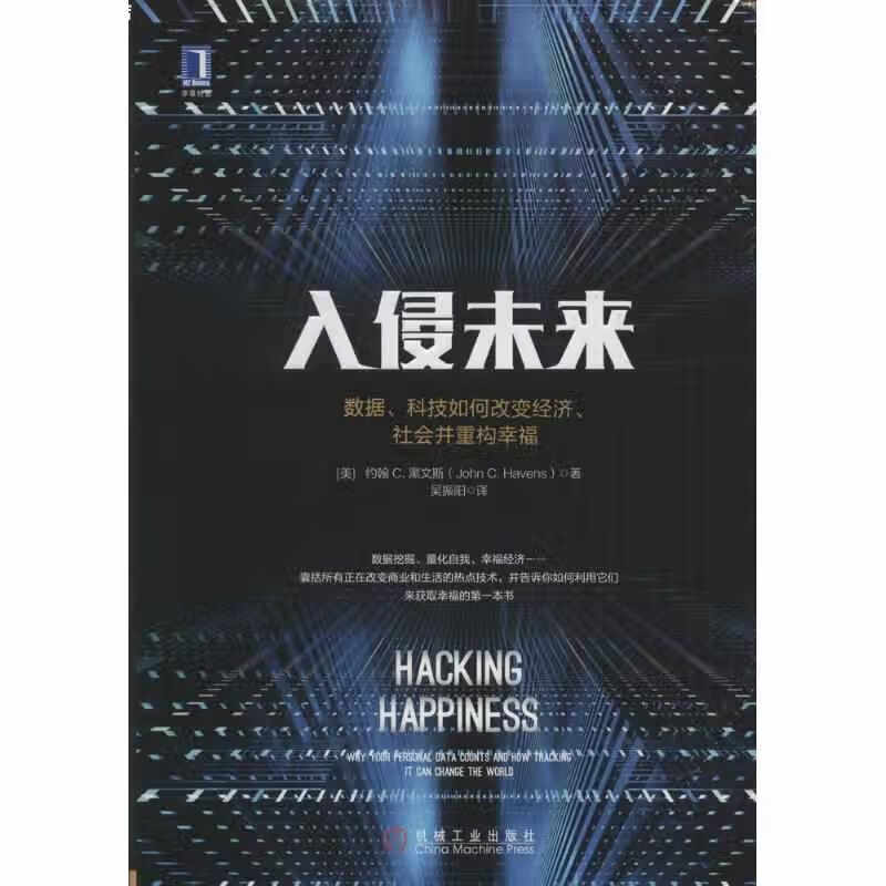 入侵未来：数据、科技如何改变经济、社会并重构幸福 约翰C.黑文斯 机械工业出版社 978711153