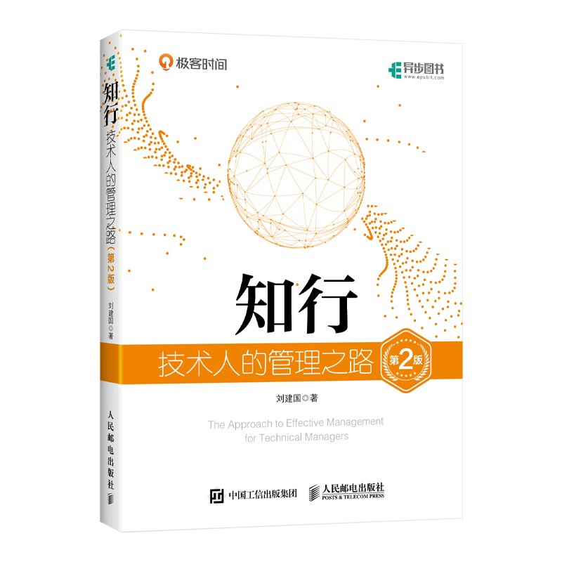 知行：技术人的管理之路（第2版）（异步图书出品）