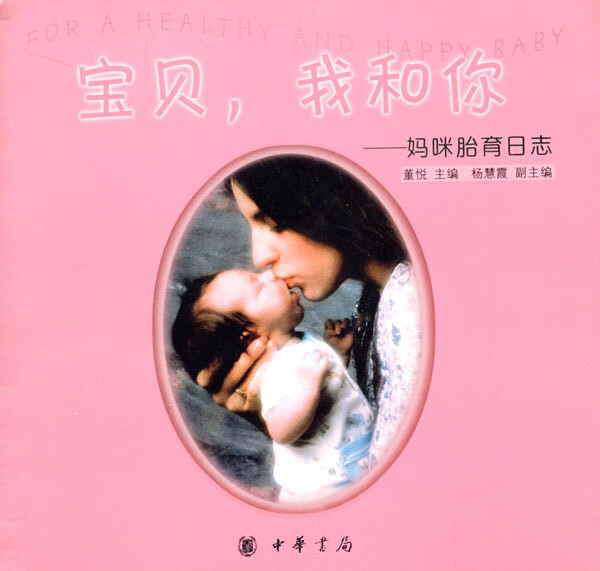 宝贝我和你--妈咪胎育日志