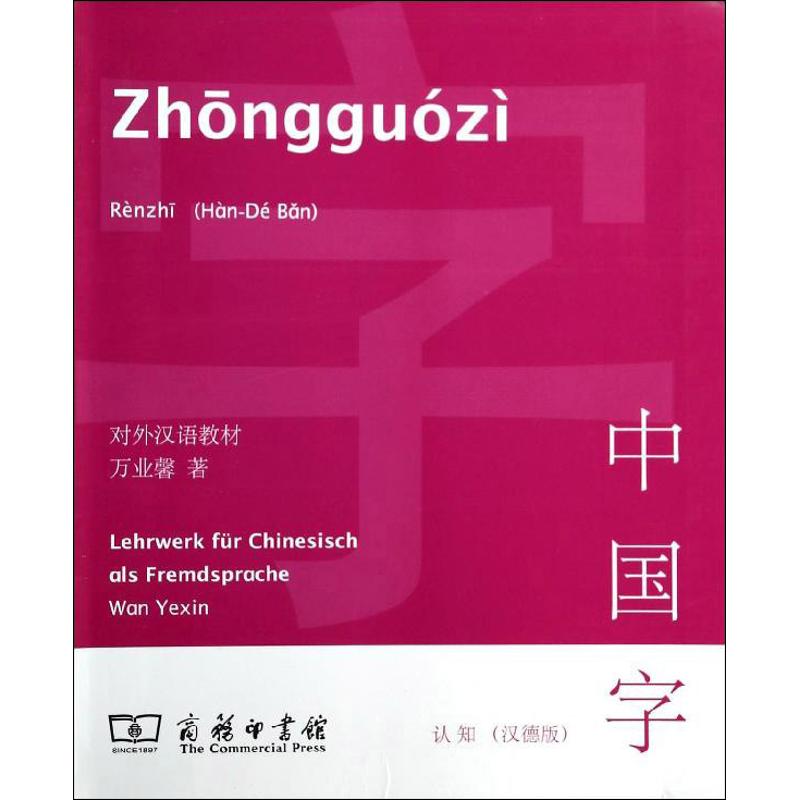中国字(汉德版)