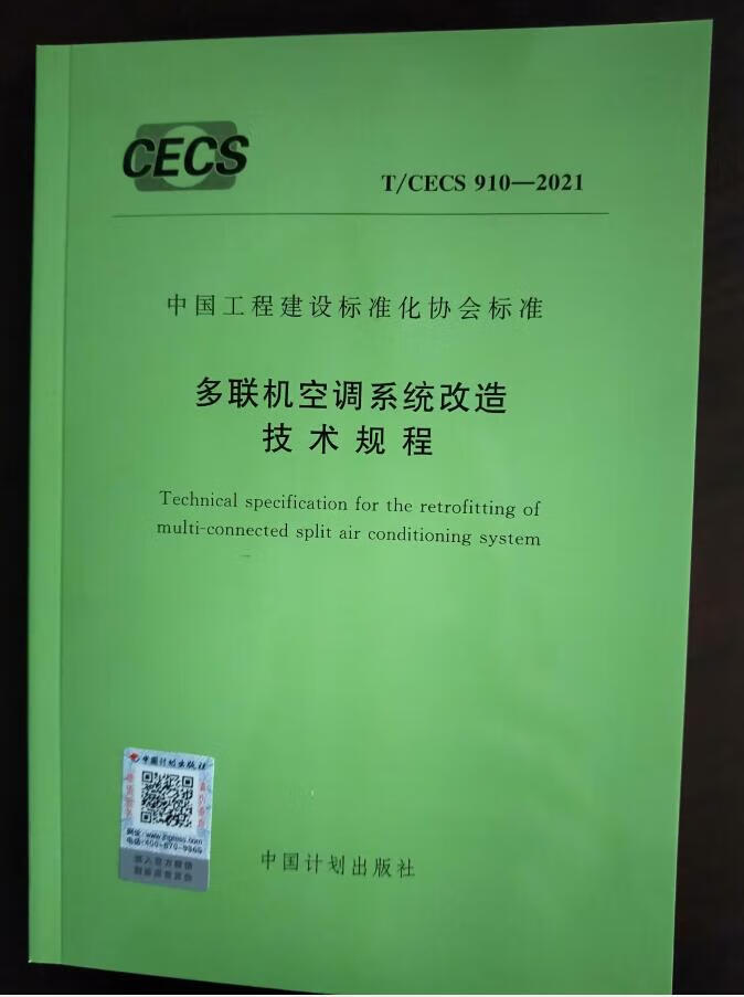 【现货】T/CECS 910-2021 多联机空调系统改造技术规程