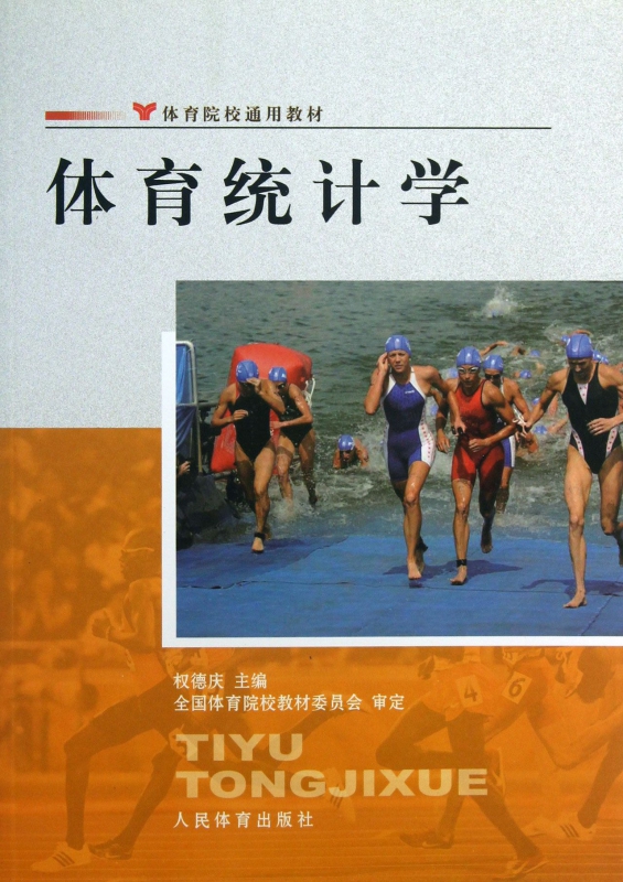 体育统计学(体育院校通用教材)
